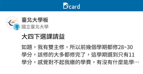 大四下選課請益 臺北大學板 Dcard