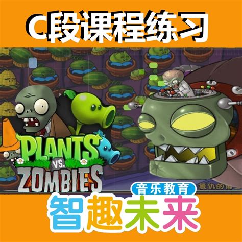 C段 Plants vs Zombies Dr Zomboss 植物大战僵尸 僵王博士课程练习定制伴奏 深圳智趣未来音乐教育编写