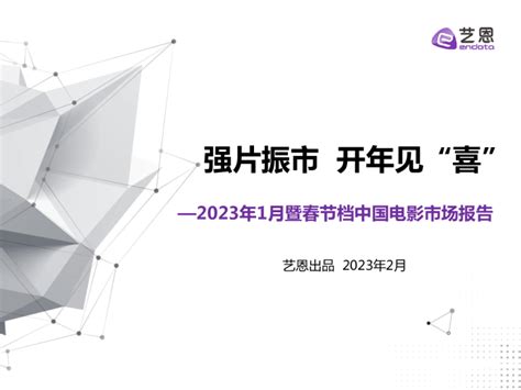 2023年春节档中国电影市场报告