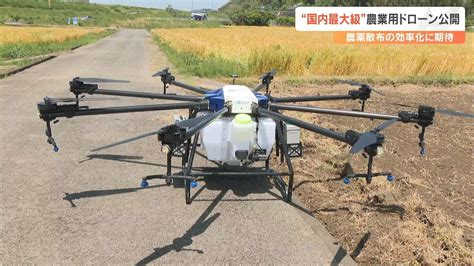 国内最大級「農業用ドローン」公開 タンク容量が通常の7倍 地上と同じ濃度で農薬散布が可能に Tbs News Dig