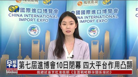 记者连线｜第七届进博会10日闭幕 四大平台作用凸显凤凰网视频凤凰网