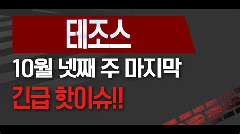 테조스 10월 넷째 주 마지막 긴급 핫이슈 Youtube