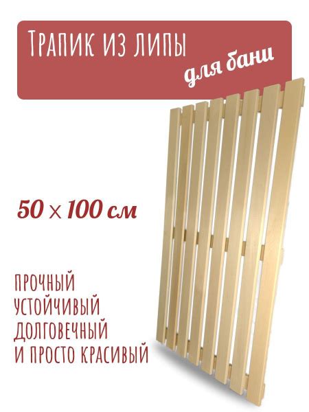Трапик настил решетка деревянная напольная для бани и сауны (500*1000мм ...