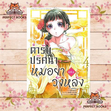 หนังสือ ตำรับปริศนาหมอยาแห่งวังหลัง เล่ม 4 การ์ตูน Shopee Thailand