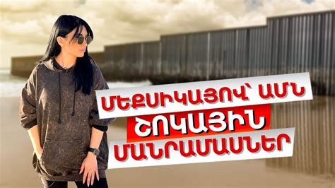 Մեքսիկայով՝ ԱՄՆ։ Շոկային մանրամասներ Ամերիկայի հակառակ կողմը Youtube