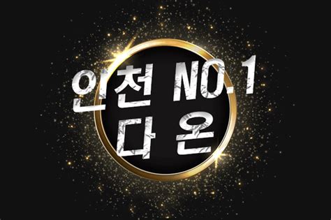 인천 남동구 구월동 안마 다온 최신 프로필 소개 코스안내 예약 가격비교 할인정보