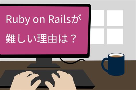 【エンジニア直伝】ruby On Railsが難しい6つの理由と効率的に学ぶ3つのコツ 迫佑樹オフィシャルブログ