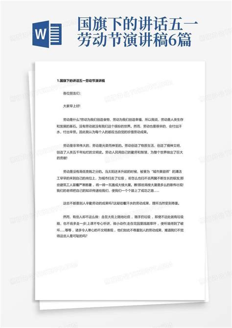 国旗下的讲话五一劳动节演讲稿6篇Word模板下载 编号leaxwzwv 熊猫办公