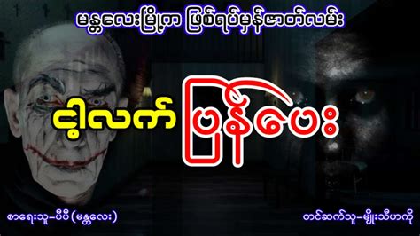 ငါ့လက်ပြန်ပေး မန္တလေးမြို့က ဖြစ်ရပ်မှန်ဇာတ်လမ်း Youtube