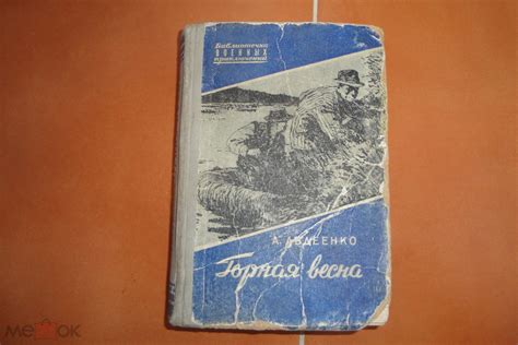 Авдеенко А. Горная весна. Серия: Библиотечка военных приключений. М ...