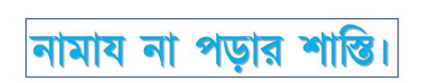 Namaz Na Porar Shasti