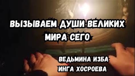ВЫЗЫВАЕМ ДУШИ ВЕЛИКИХ МИРА СЕГО... ВЕДЬМИНА ИЗБА ИНГА ХОСРОЕВА - YouTube