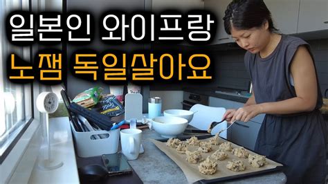 🇩🇪독일 여행은 좋지만 일상은 재미없는 한일부부💖독일 일상 Vlog 독일에서 쿠키 만들기 외국에서 자취하기 베를린 여름 날씨 한일부부 독일 브이로그 Youtube