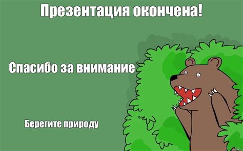 Мем Презентация окончена Спасибо за внимание Берегите природу Все шаблоны Meme