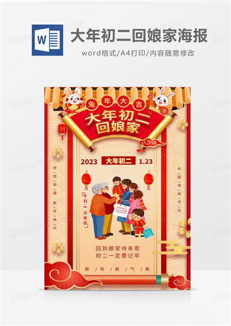 红黄喜庆大年初二回娘家海报word模板下载大年初二图客巴巴
