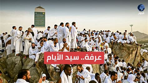 مشهد إيماني مهيب فوق صعيد عرفات Youtube