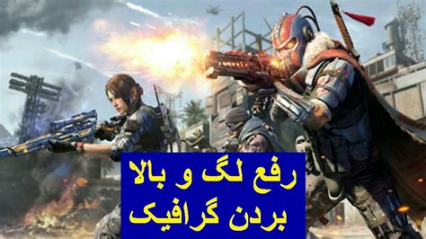 آموزش رفع لگ و بالا بردن گرافیک بازی کالاف دیوتی موبایل Youtube