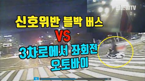 4491회 버스 전용차로에서 황색불에 속도를 내고 빨간불로 바뀐 후 교차로에 진입한 버스와 좌회전 신호에 3차로 직진차로에서