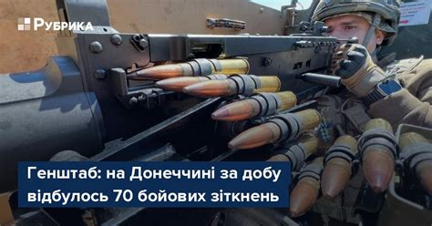 Генштаб на Донеччині за добу відбулось 70 бойових зіткнень Рубрика