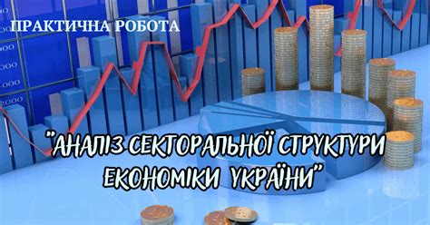 Практична робота Аналіз секторальної структури економіки України Тест на 9 запитань Географія