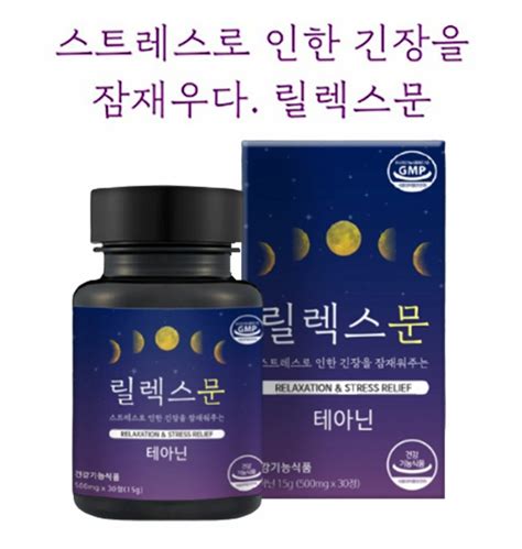릴렉스문 L테아닌 스트레스 긴장완화 500mg 30일분 티몬