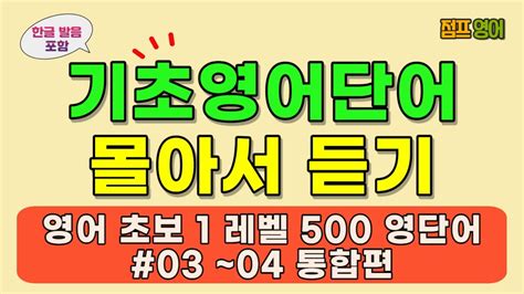 기초영어단어 몰아 듣기 3편 ~ 4편 통합 듣기만 하면 외워지는 영어 초보 레벨 Beginner 500 영어단어 영어공부