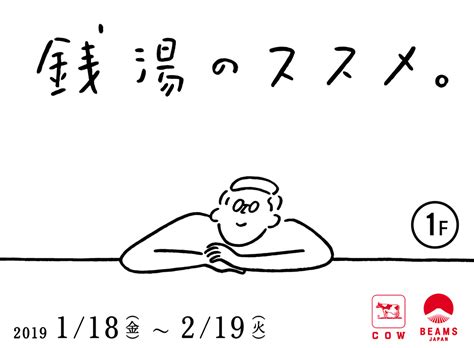 ビームス×牛乳石鹸のコラボイベント「銭湯のススメ。」【1月18日（金）〜2月19日（火）】 東京銭湯 Tokyo Sento