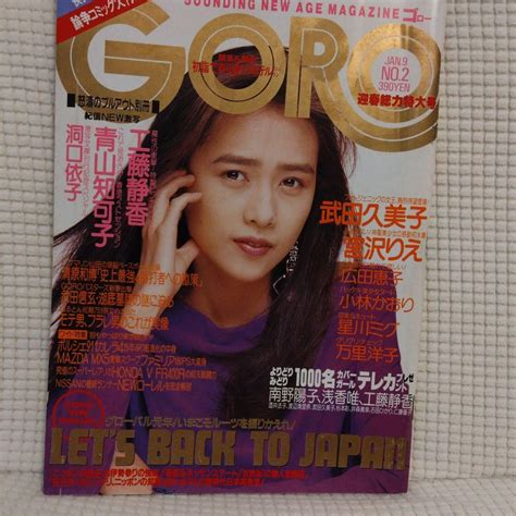 Goro 1989 No2 工藤静香 武田久美子 宮沢りえ メルカリ
