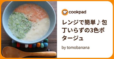 レンジで簡単♪包丁いらずの3色ポタージュ By Tomobanana 【クックパッド】 簡単おいしいみんなのレシピが394万品