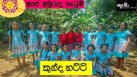 💖නෘති අපේ අවුරුදු නැටුම් 💃🏼🕺 කුන්ද හට්ටි 😍💚 Youtube