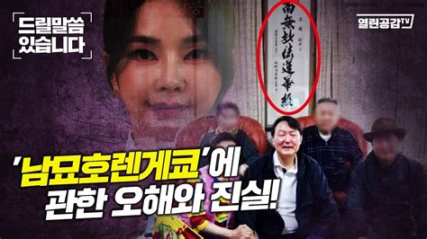 【드릴말씀】 ‘남묘호렌게쿄‘에 관한 오해와 진실 Youtube