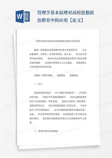 管理学基本原理对高校思想政治教育中的应用【论文】word模板下载编号lezabpxr熊猫办公