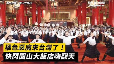 橘色惡魔來台灣了！快閃圓山大飯店嗨翻天｜nownews Youtube
