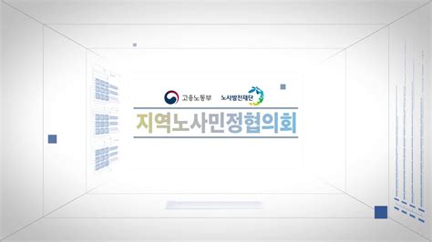 지역 발전을 위한 협력의 힘 충청남도와 원주시의 노사민정 협의회 성공 사례 Youtube