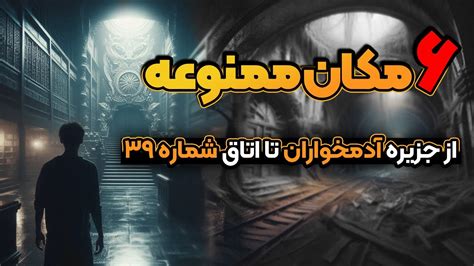 مکان های ممنوعه ای که دولت ها اجازه ورود را به شما نمیدهند Youtube