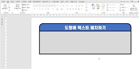 파워포인트 알려드림 Ppt 도형 활용 방법 4 도형 모양 바꾸기 도형에 텍스트 배치하기 난처한 생강의 디지털 아지트