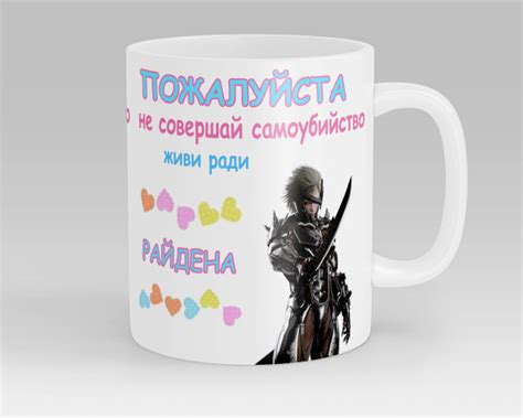 Кружка СОМНИТЕЛЬНЫЕ ПОВОДЫ ЖИТЬ "Живи ради Райдена Metal Gear Rising ...