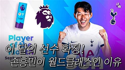 손흥민 이달의 선수 선정 완벽했던 원톱 역할 손흥민이 월드클래스인 이유 Youtube