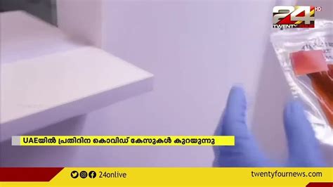 യുഎഇയിൽ പ്രതിദിന കൊവിഡ് കേസുകളുടെ എണ്ണം കുറയുന്നു Youtube