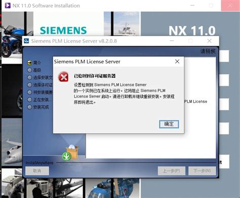 卸载后再次安装ug Nx11 0时显示“已检测到许可证服务器” Nx网 老叶ug软件安装包 Nx升级包 Nx2312 Nx2306 Nx2212 Nx2206 Nx2007 Nx1980