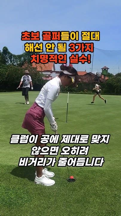 초보 골퍼들이 절대 해선 안 될 3가지 치명적인 실수 골프팁 골프 골프레슨 Youtube