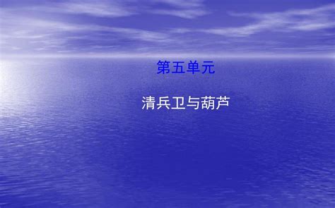 名师精编 2015 2016学年新人教版选修《外国小说欣赏》第5课《清兵卫与葫芦》课件word文档在线阅读与下载无忧文档