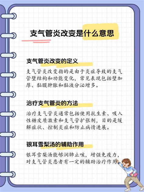 支气管炎改变：病理学解读与治疗方案