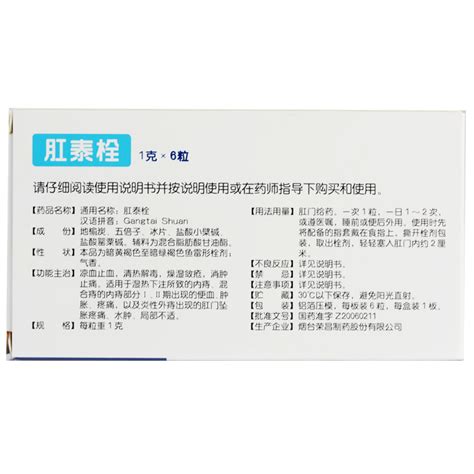 荣昌肛泰栓1g 6粒内痔混合痔肛门坠胀凉血止血清热解毒消肿止痛 虎窝淘