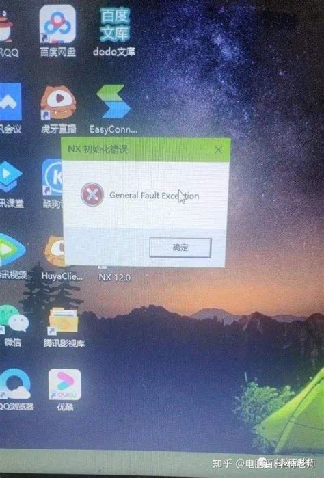 打开UG NX软件时出现General Fault Exception怎么办 知乎