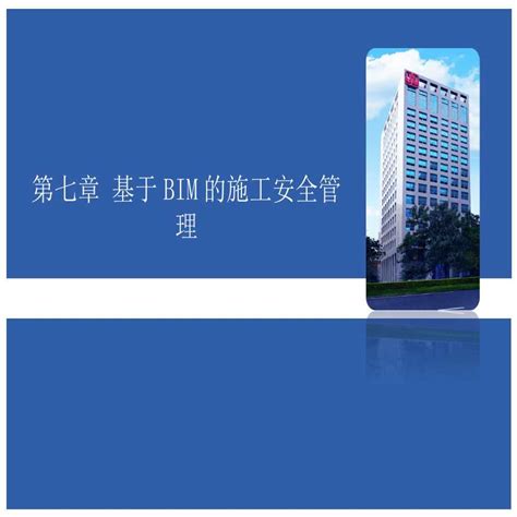 基于bim的施工安全管理安全管理土木在线