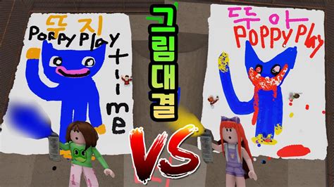 뚜아vs뚜지 그림대결을 했어요 누가누가 더 잘그렸나요 뚜뚜패밀리 로블록스 Youtube