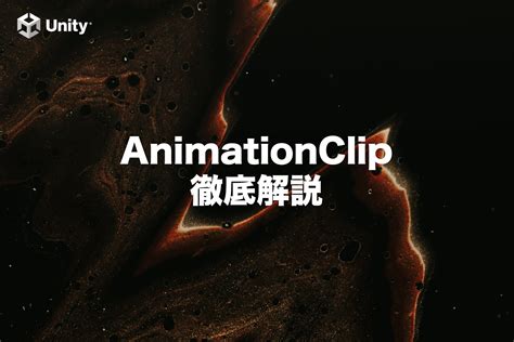 Unityアニメーションイベントで渡せる型は 種類 渋谷ほととぎす通信