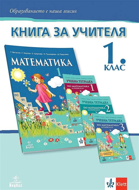Книга за учителя по математика за 1 клас Учебна програма 2022 2023 Анубис Ozone Bg