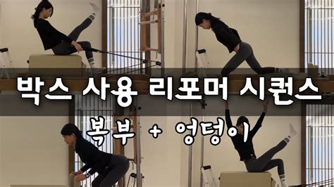 자극 미침 리포머 시퀀스 필라테스 시퀀스 복부 엉덩이 Youtube